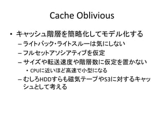 Cache obliviousの話 | PPT
