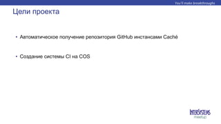 Caché github continuous intergration | PPT
