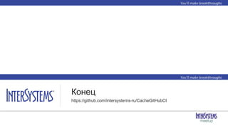 Caché github continuous intergration | PPT