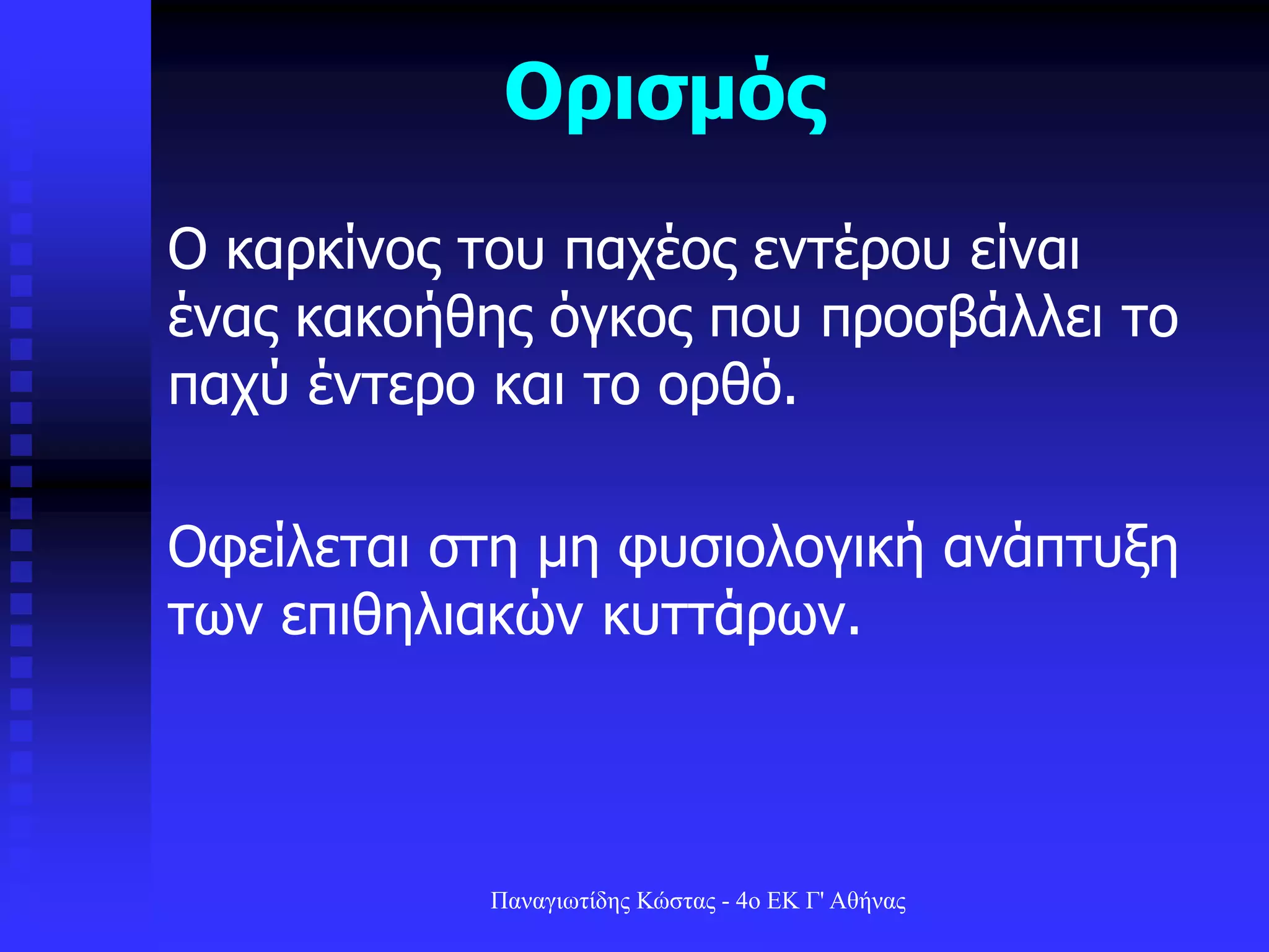 Καρκίνος Παχέος εντέρου | PPTX