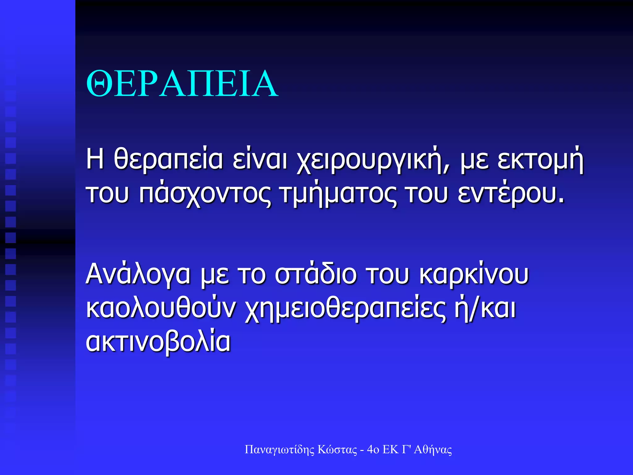 Καρκίνος Παχέος εντέρου | PPTX