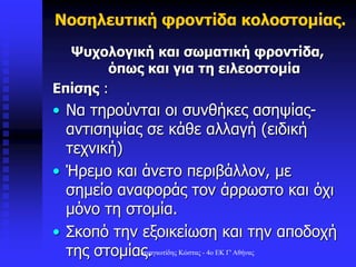 Καρκίνος Παχέος εντέρου | PPTX