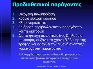 Καρκίνος Παχέος εντέρου | PPTX