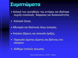 Καρκίνος Παχέος εντέρου | PPTX