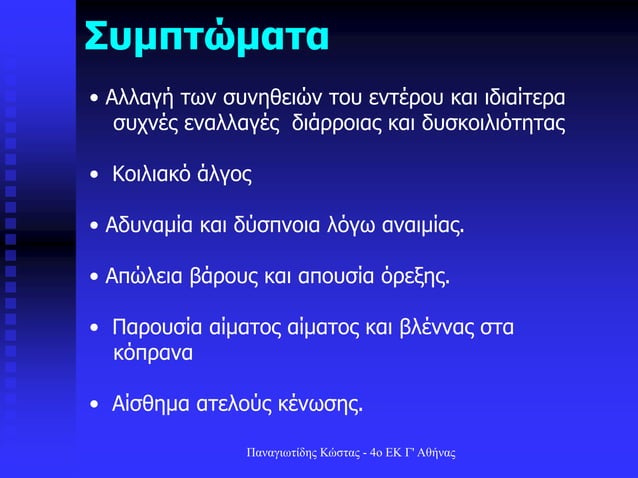 Καρκίνος Παχέος εντέρου | PPTX