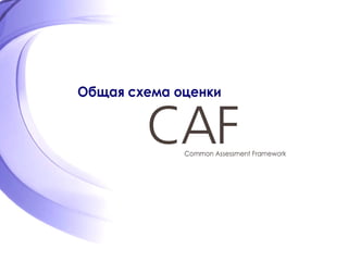 CAF Model v.1 | PPT