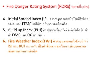 ระบบบอกความอันตรายเมื่อเกิดไฟไหม้ของพื้นที่ต่างๆ Fire Danger Rating ...