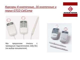 Презентация GTCO Calcomp | PPT