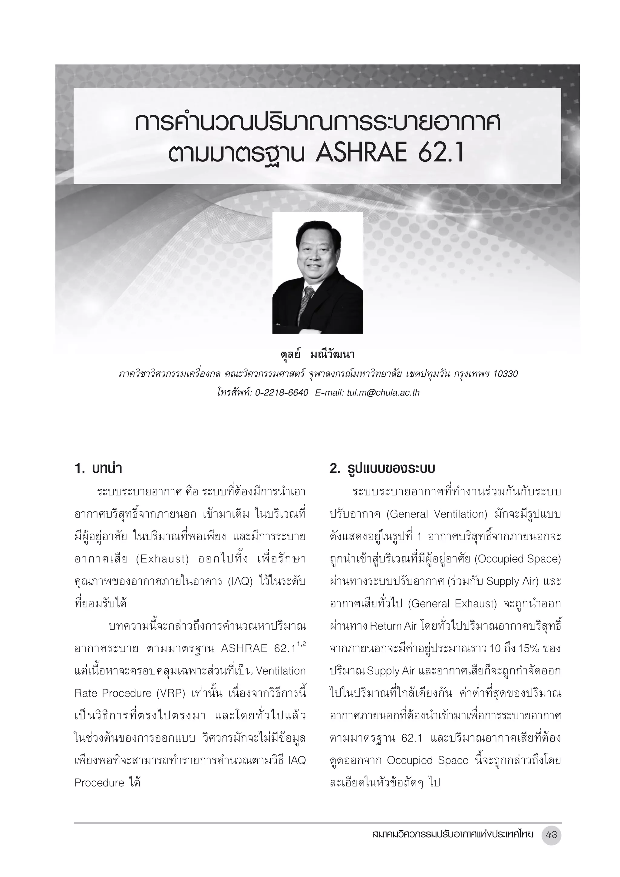 Calculations of-ventilation-rate-according-to-ashrae-standard-62-1 | PDF