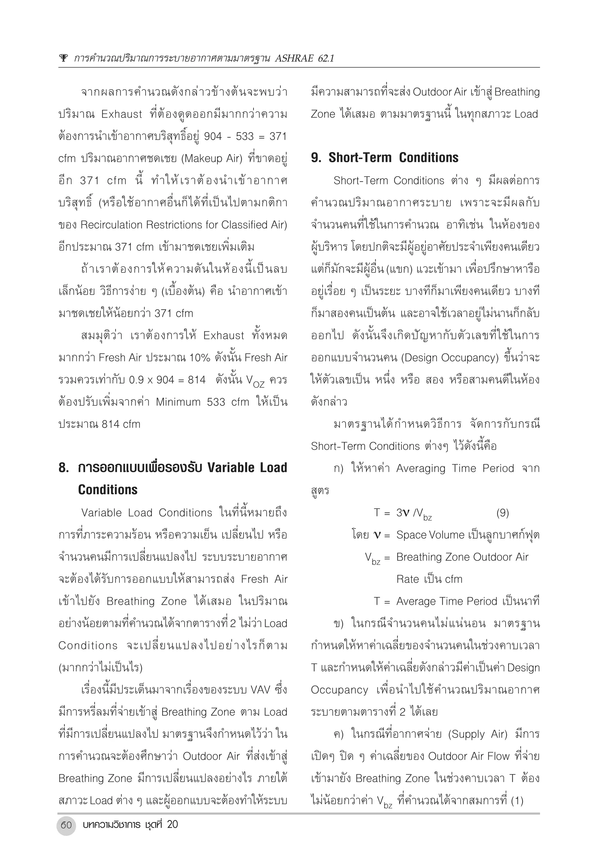 Calculations of-ventilation-rate-according-to-ashrae-standard-62-1 | PDF