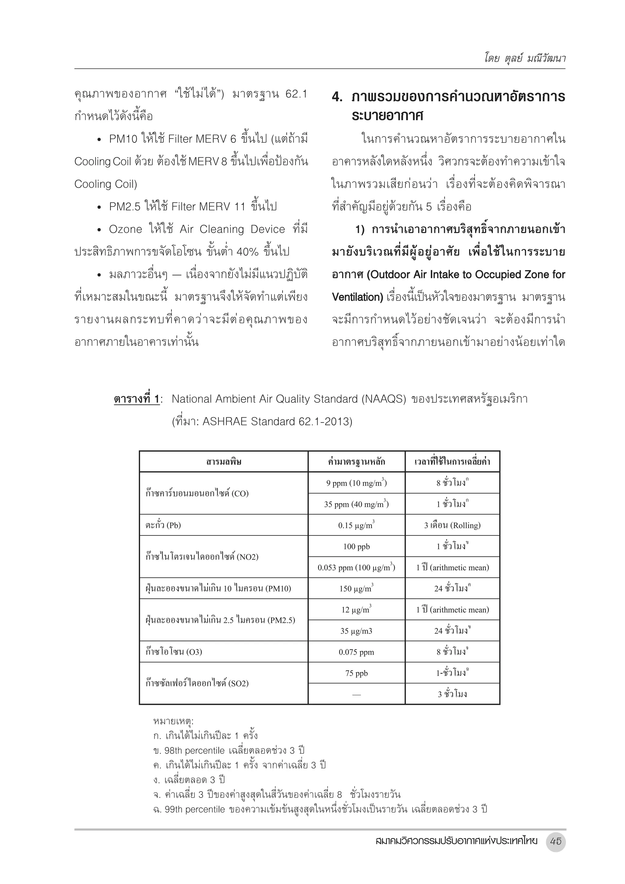 Calculations of-ventilation-rate-according-to-ashrae-standard-62-1 | PDF