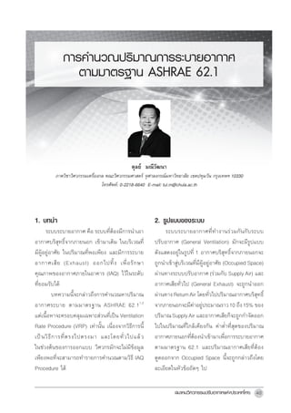 Calculations of-ventilation-rate-according-to-ashrae-standard-62-1 | PDF