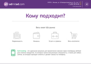 Call tracking admitad | PDF | Business | Business and Finance