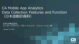 CA Mobile App Analytics のデータ収集機能とプライバシー保護について | PPT