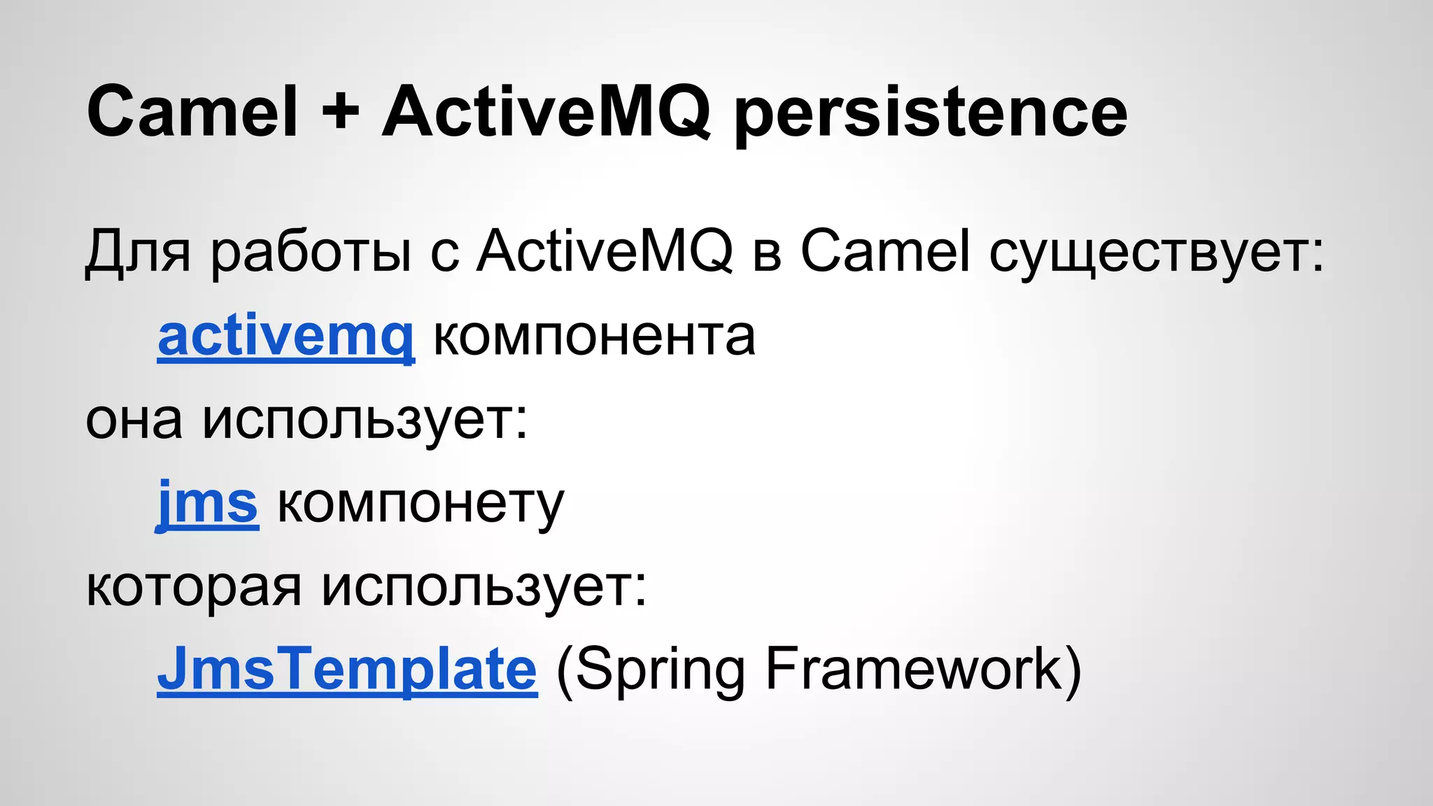 Apache Camel + Apache ActiveMQ persistence | PPT