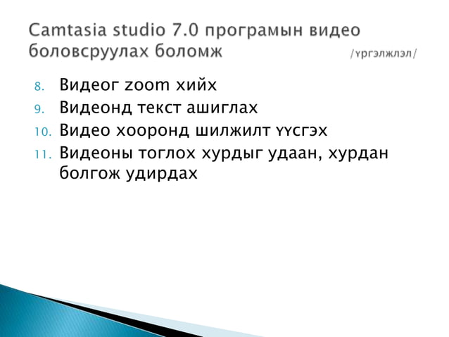 Camtasia Studio.pptx
