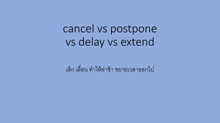 Cancel postpone delay extend | PDF