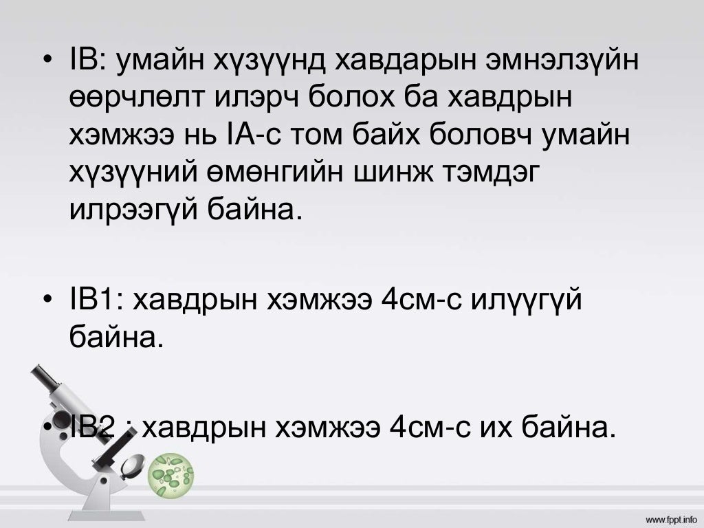 умайн хүзүүний хорт хавдар