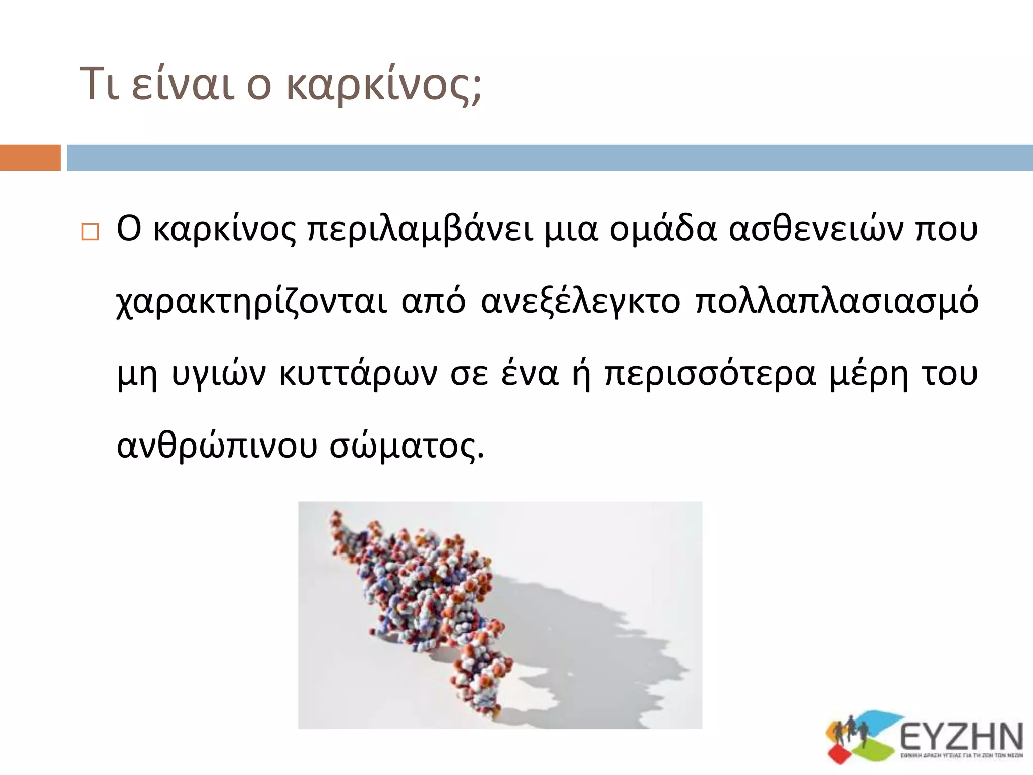 ΠΡΟΛΗΨΗ ΚΑΡΚΙΝΟΥ | PPT