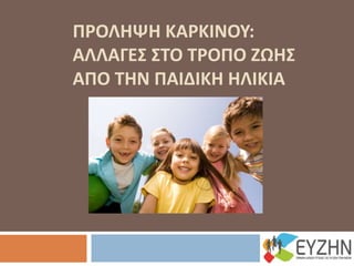 ΠΡΟΛΗΨΗ ΚΑΡΚΙΝΟΥ | PPT