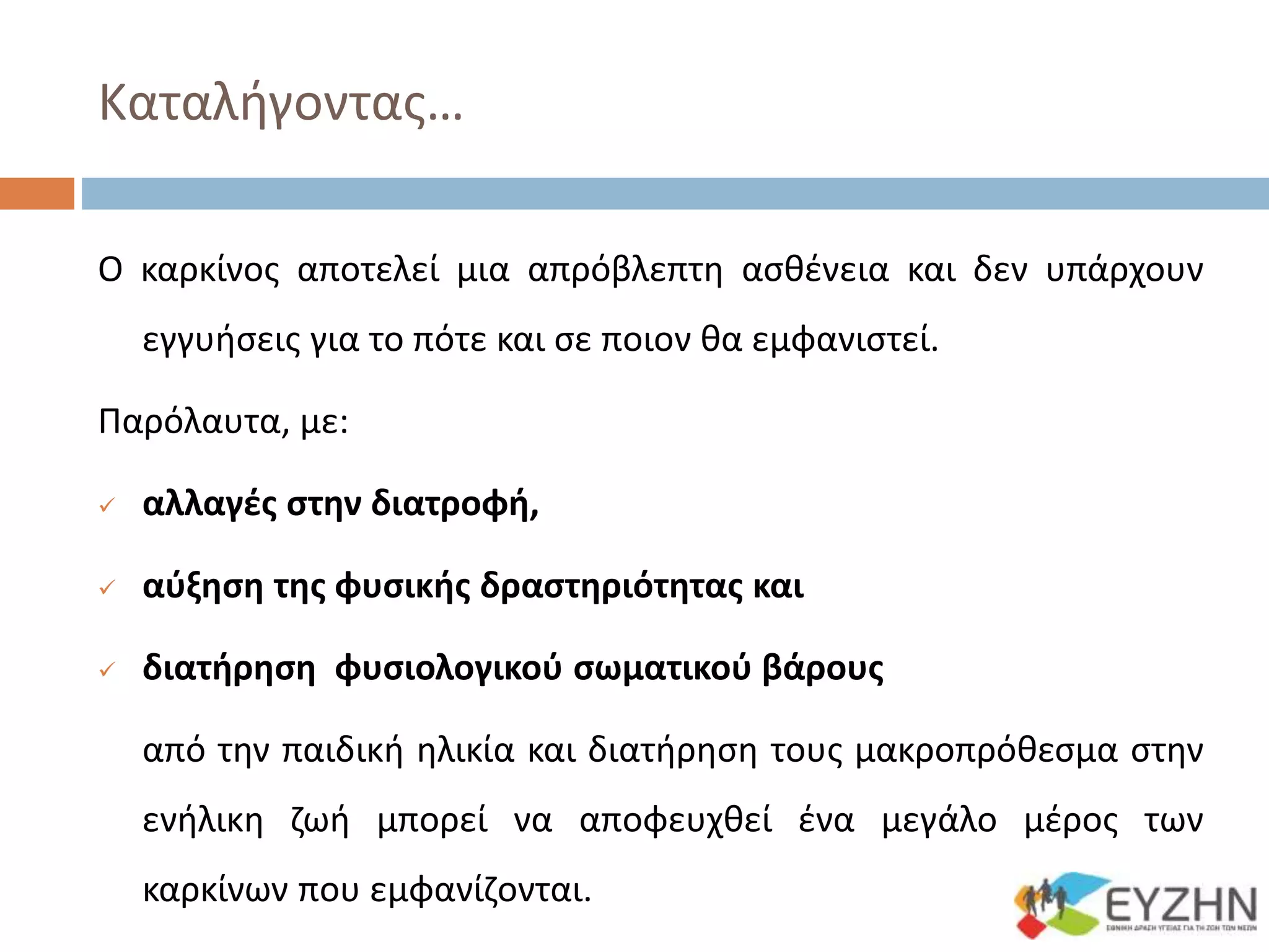 ΠΡΟΛΗΨΗ ΚΑΡΚΙΝΟΥ | PPSX