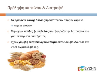 ΠΡΟΛΗΨΗ ΚΑΡΚΙΝΟΥ | PPSX