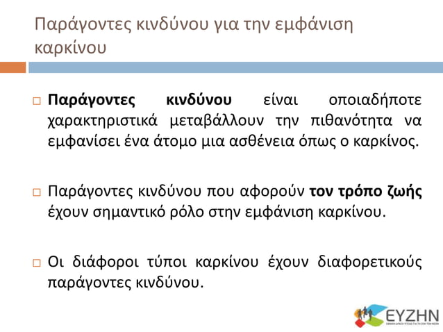 ΠΡΟΛΗΨΗ ΚΑΡΚΙΝΟΥ | PPSX