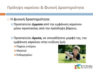 ΠΡΟΛΗΨΗ ΚΑΡΚΙΝΟΥ | PPSX