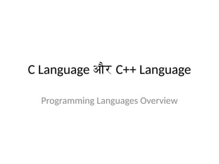 C_and_C ++ Language Introduction_Overview.pptx
