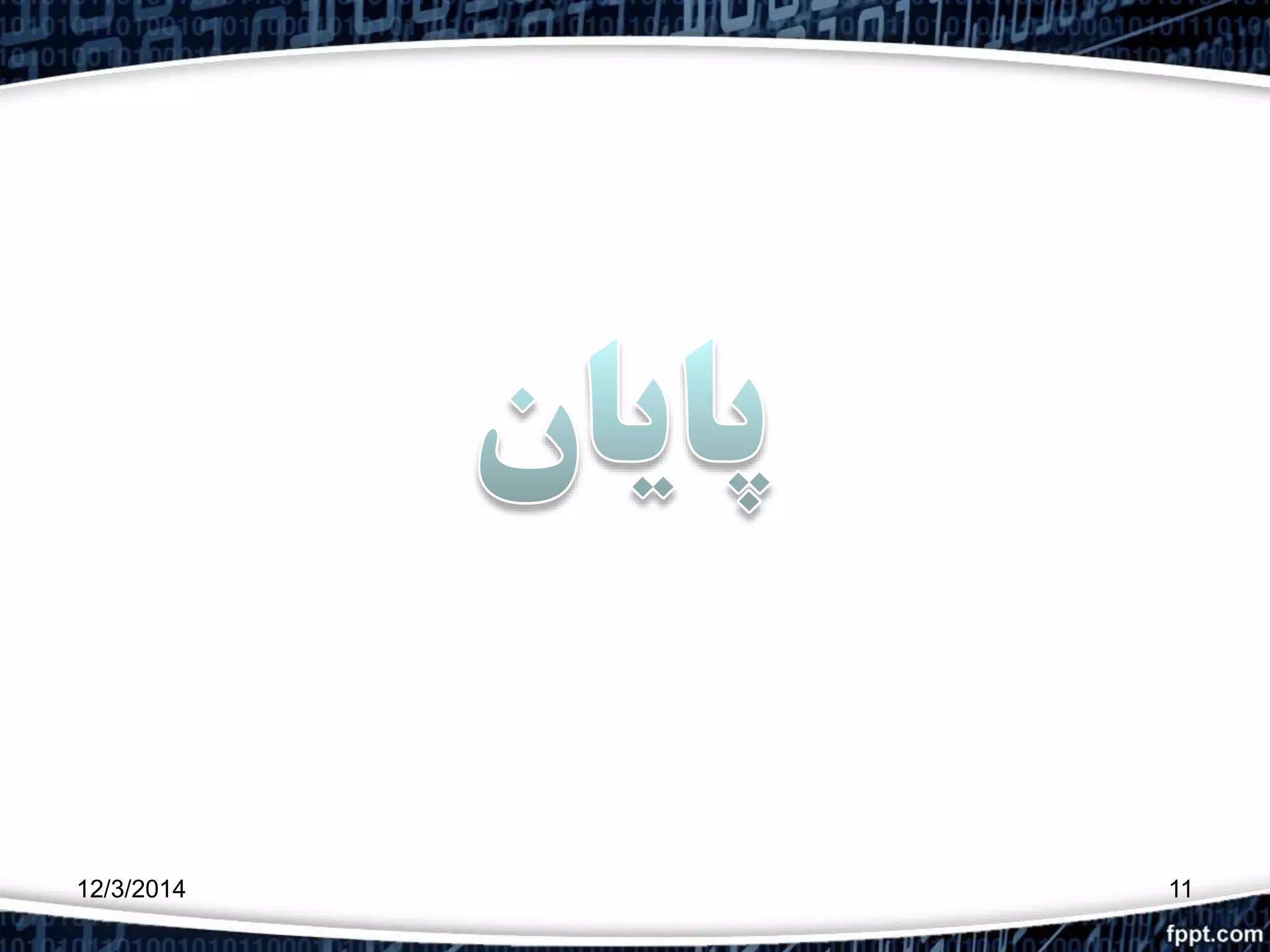Cannon's algorithm in matrices multiply | PPTX