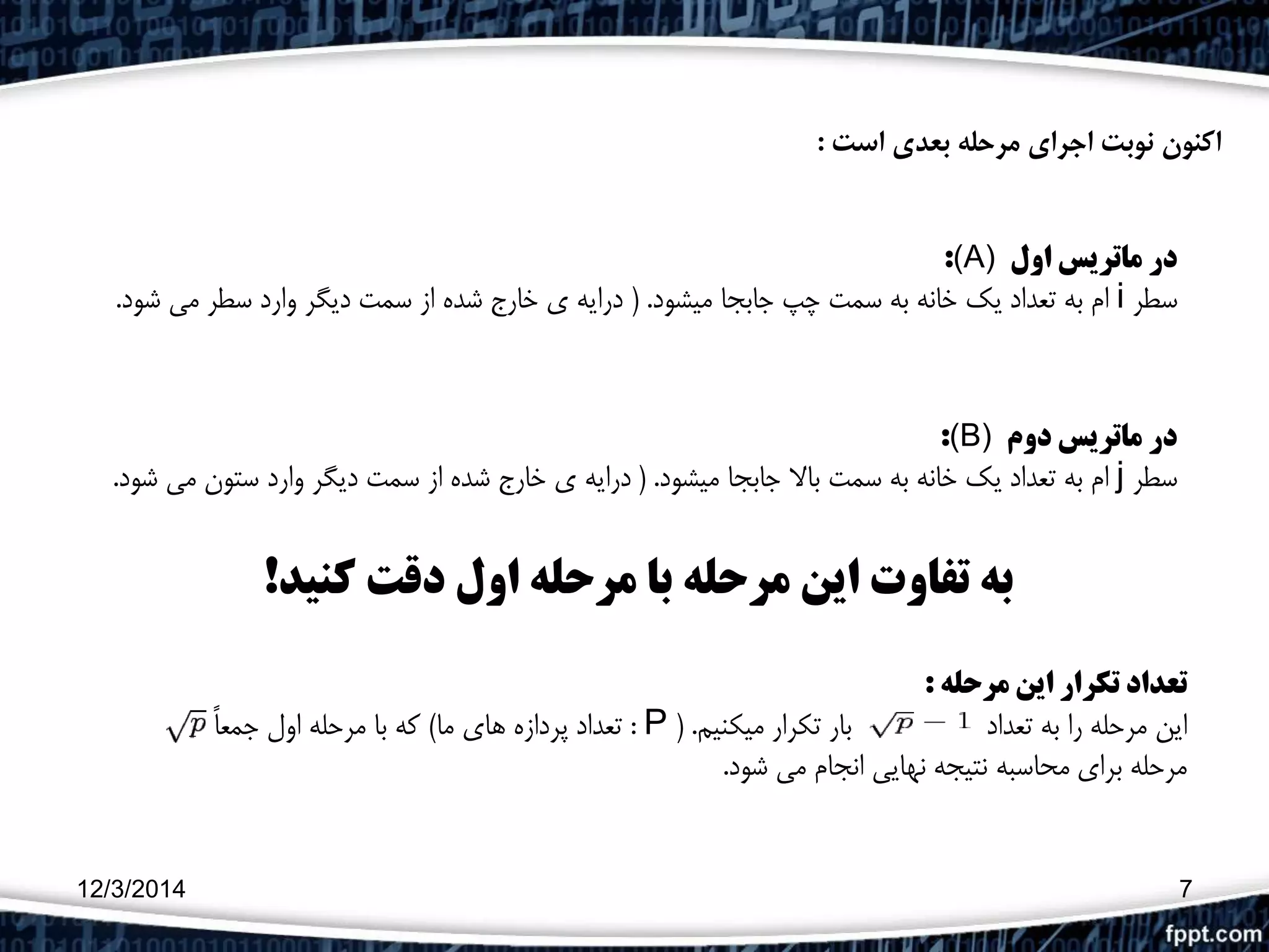 Cannon's algorithm in matrices multiply | PPTX