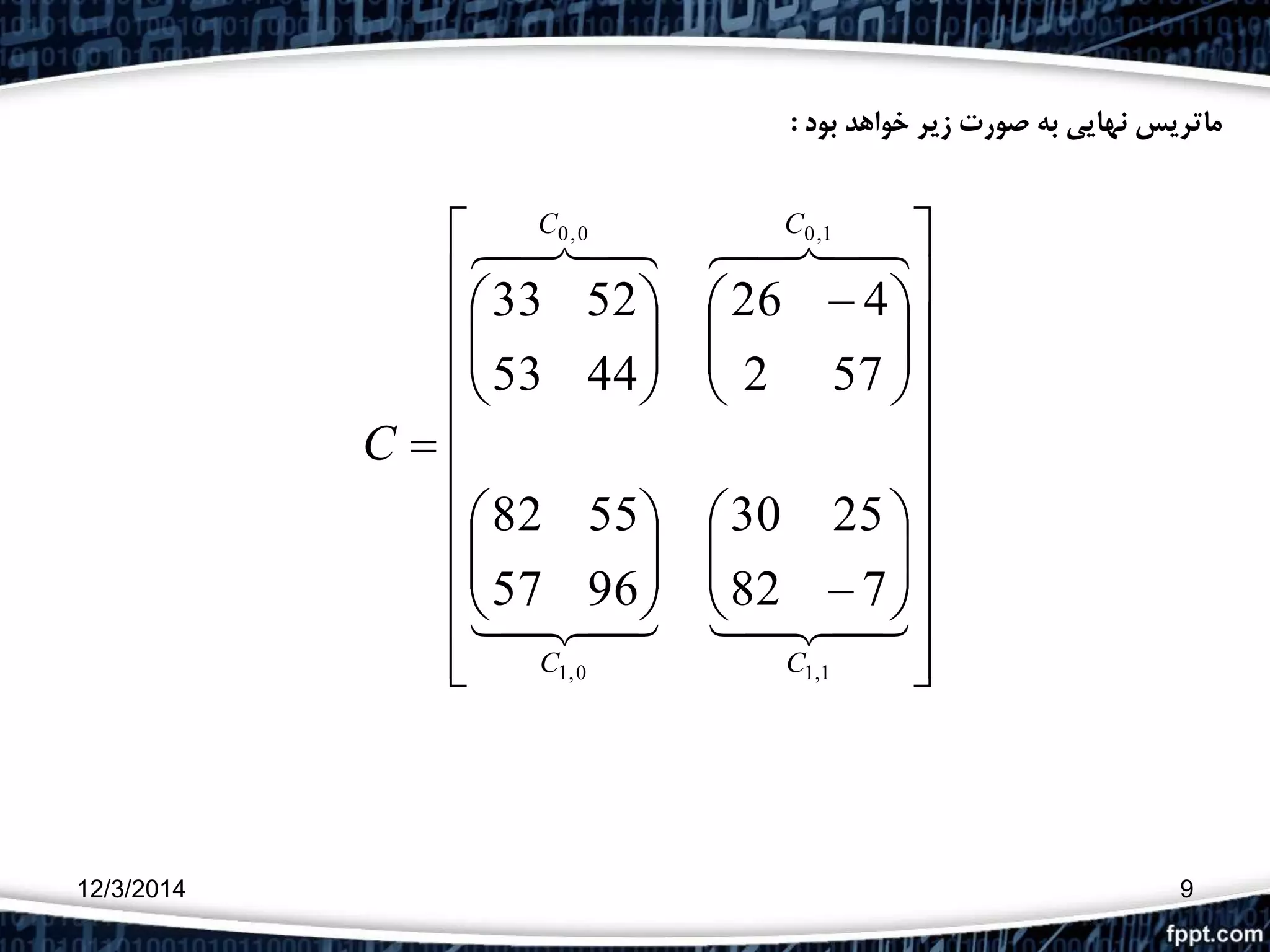 Cannon's algorithm in matrices multiply | PPTX