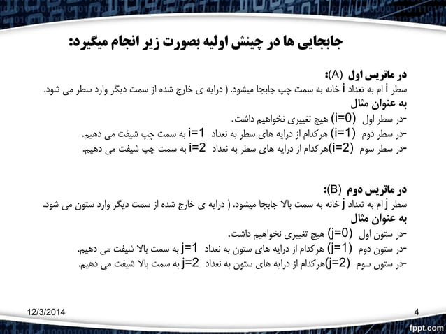 Cannon's algorithm in matrices multiply | PPTX