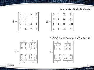 Cannon's algorithm in matrices multiply | PPTX