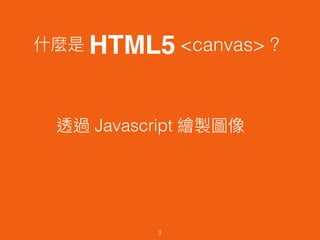 從一個超簡單範例開始學習 Canvas | PPT