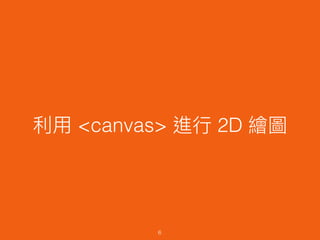 從一個超簡單範例開始學習 Canvas | PDF