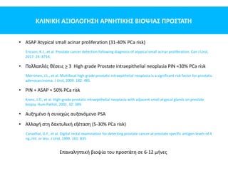 Κλινική αξιολόγηση ευρημάτων βιοψίας του προστάτη αδένα Κλινική ...