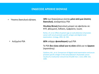 Κλινική αξιολόγηση ευρημάτων βιοψίας του προστάτη αδένα Κλινική ...