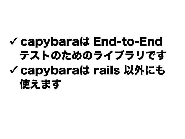 capybara で快適なテスト生活を | PPT