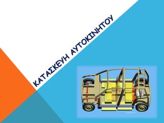 Κατασκευή αυτοκινήτου | PPTX