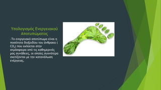 Carbon footprint concept | PPTX