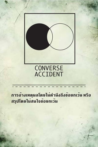 Cards of Logical fallacies | PDF