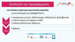 Νοιάζομαι και Δρω | PPT