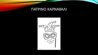 "CARNIBAL OF PATRAS"-"ΠΑΤΡΙΝΟ ΚΑΡΝΑΒΑΛΙ" | PPTX