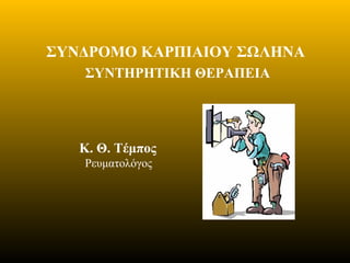 Carpal tunnel syndrome | PPT