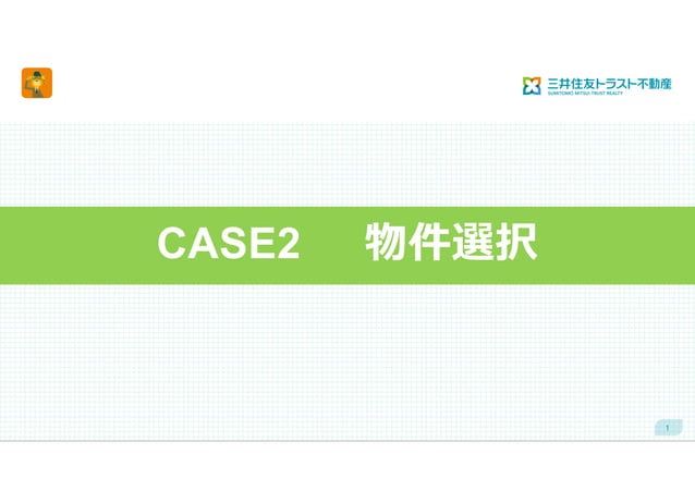 CASE2 物件選択.pdf