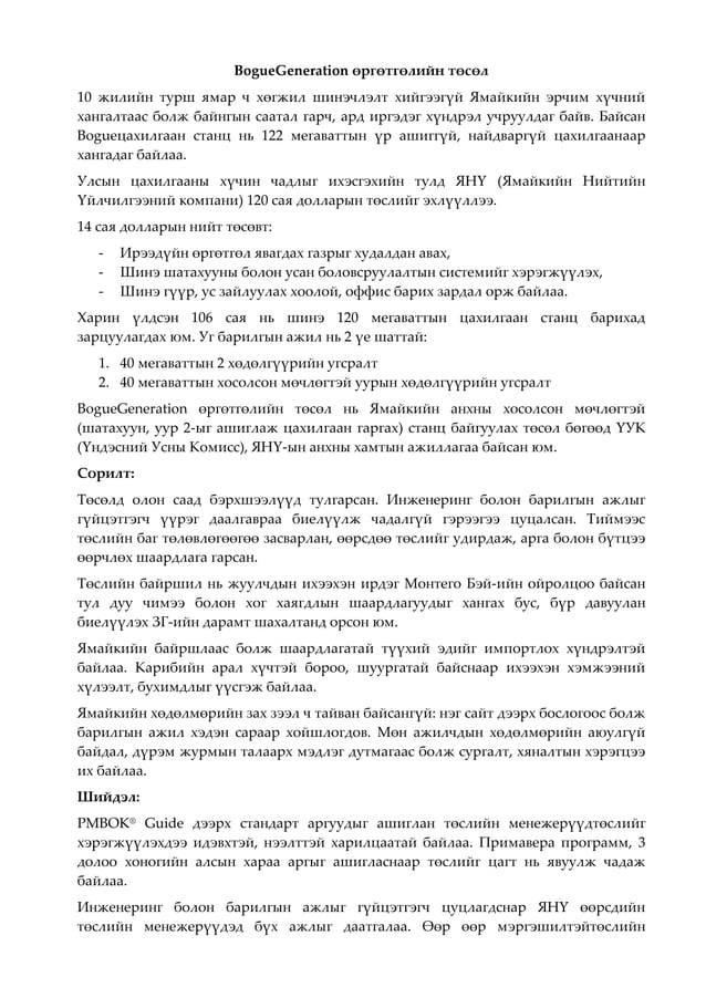 Төслийн менежментийн кэйсүүд Pdf