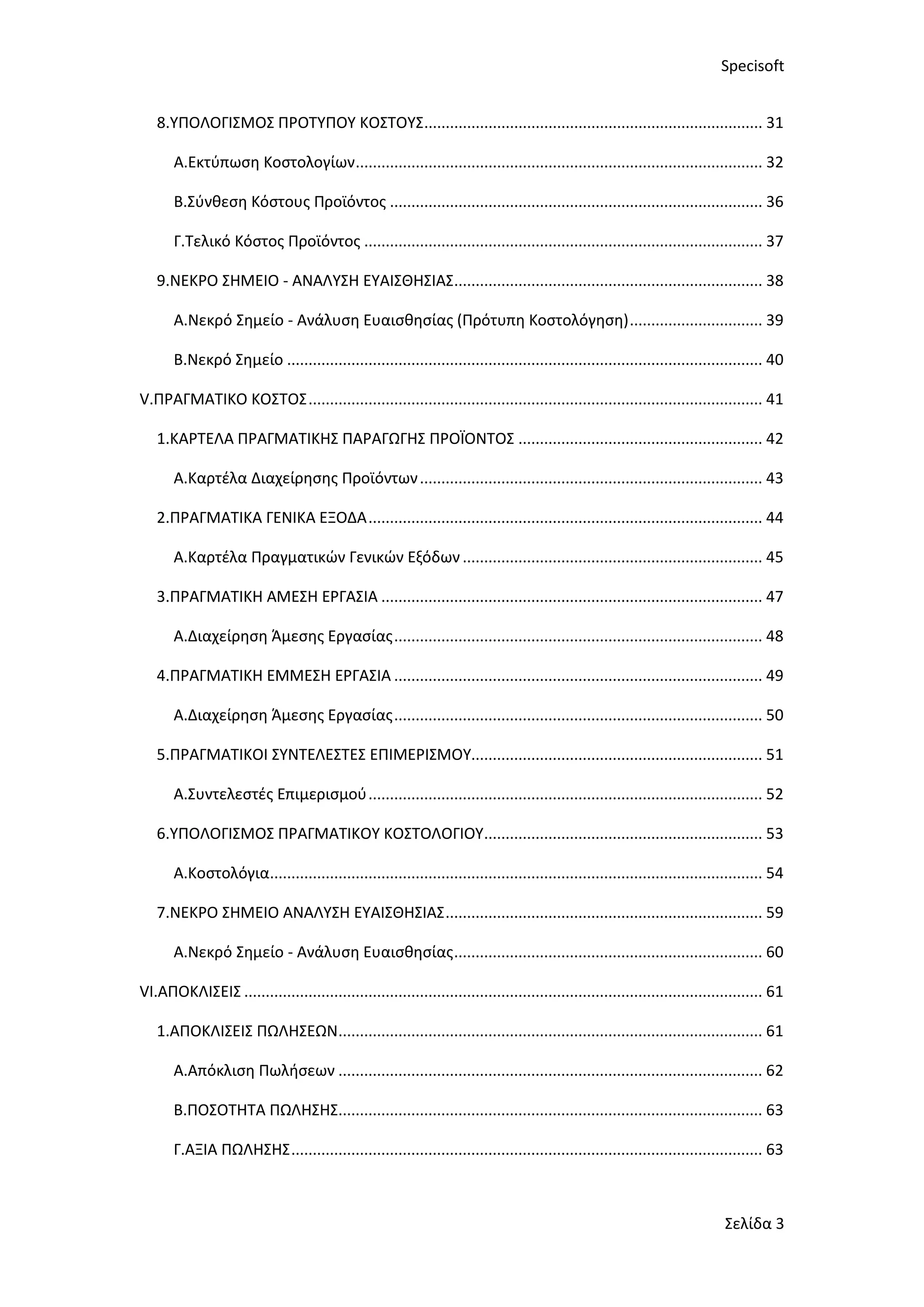 Case study: "Πρότυπη και απολογιστική κοστολόγηση" | PDF