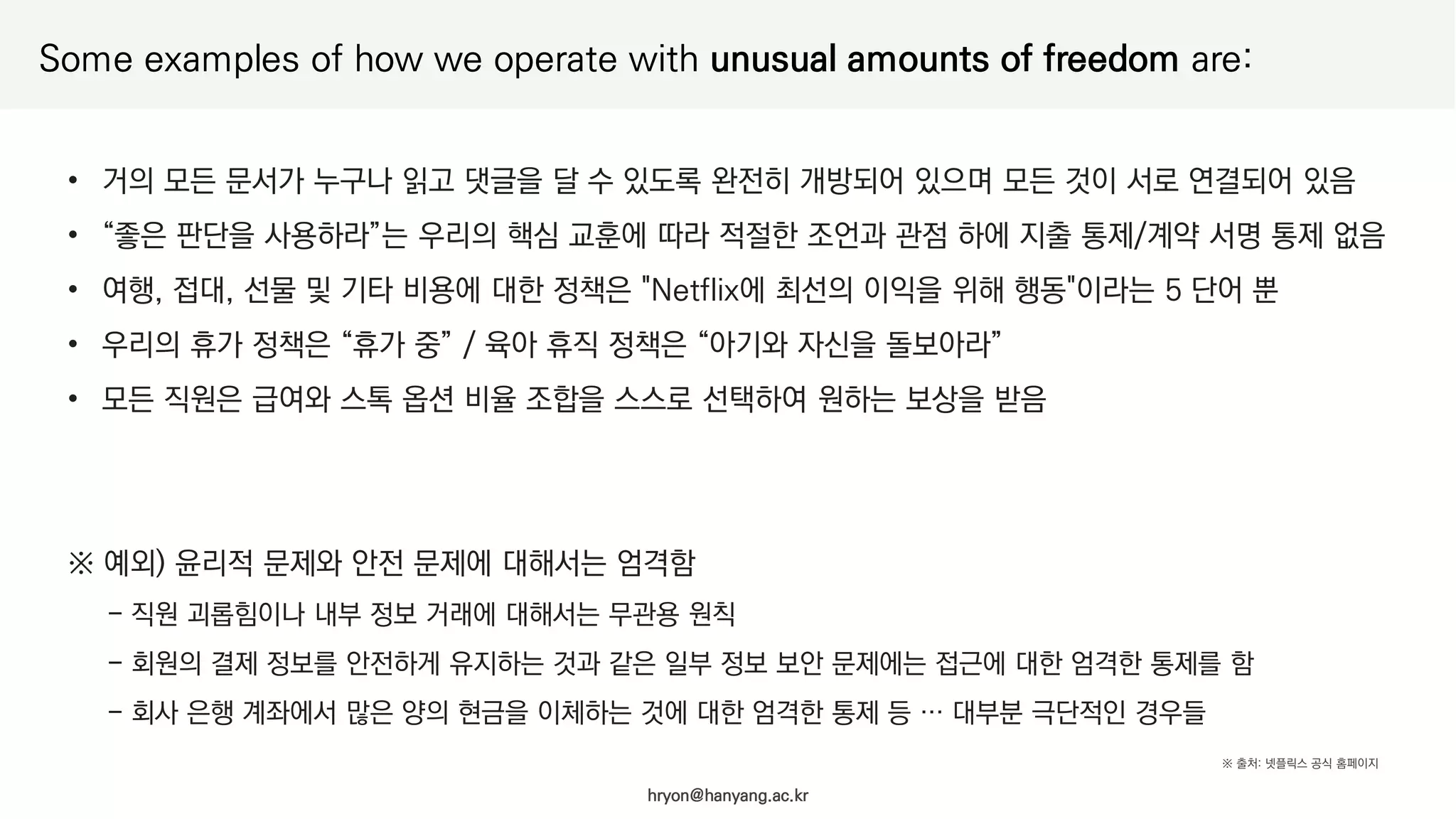 Netflix Organizational Culture HR Case Study l 인적자원관리 사례분석 넷플릭스의 조직문화 | PDF