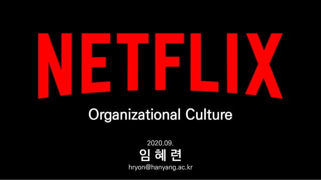 Netflix Organizational Culture HR Case Study l 인적자원관리 사례분석 넷플릭스의 조직문화 | PDF